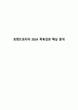 트렌드코리아 2024 독후감과 핵심 분석-1페이지