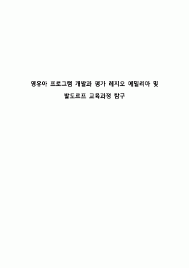영유아 프로그램 개발과 평가 레지오 에밀리아 및 발도르프 교육과정 탐구-1페이지