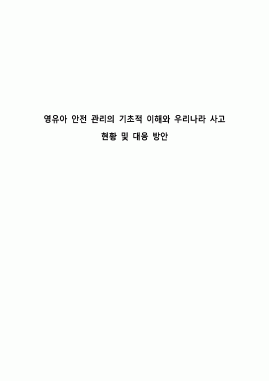 영유아 안전 관리의 기초적 이해와 우리나라 사고 현황 및 대응 방안-1페이지