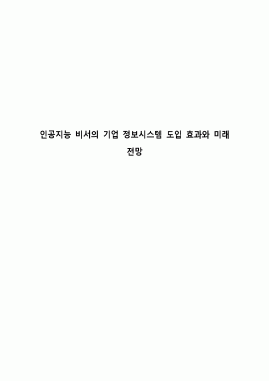 인공지능 비서의 기업 정보시스템 도입 효과와 미래 전망-1페이지