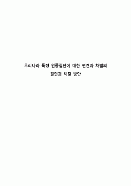 우리나라 특정 인종집단에 대한 편견과 차별의 원인과 해결 방안-1페이지