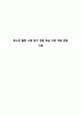 청소년 활동 사례 탐구 경험 학습 이론 적용 관찰 기록-1페이지