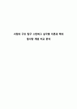 사랑의 구조 탐구 스턴버그 삼각형 이론과 펙의 참사랑 개념 비교 분석-1페이지