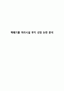 핵폐기물 처리시설 부지 선정 논란 분석-1페이지