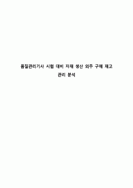 품질관리기사 시험 대비 자재 생산 외주 구매 재고 관리 분석-1페이지