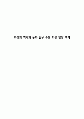 화성의 역사와 문화 탐구 수원 화성 탐방 후기-1페이지