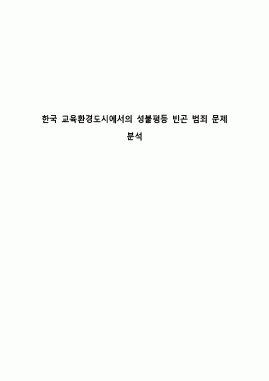 한국 교육환경도시에서의 성불평등 빈곤 범죄 문제 분석-1페이지