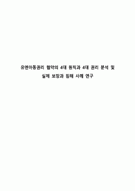 유엔아동권리 협약의 4대 원칙과 4대 권리 분석 및 실제 보장과 침해 사례 연구-1페이지