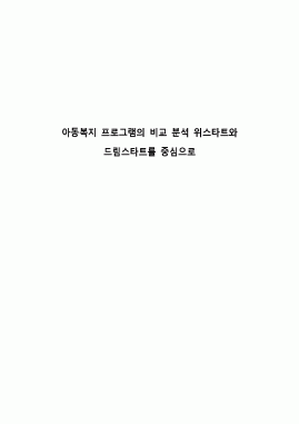 아동복지 프로그램의 비교 분석 위스타트와 드림스타트를 중심으로-1페이지