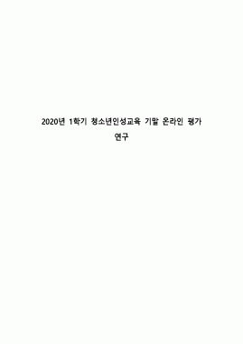 2020년 1학기 청소년인성교육 기말 온라인 평가 연구-1페이지
