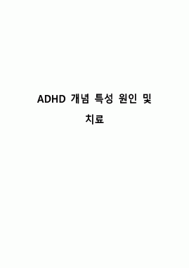 ADHD 개념 특성 원인 및 치료-1페이지