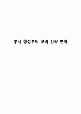 부시 행정부의 교역 전략 변화-1페이지