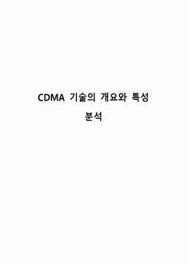 CDMA 기술의 개요와 특성 분석-1페이지