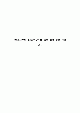 1958년부터 1960년까지의 중국 경제 발전 전략 연구-1페이지