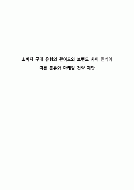 소비자 구매 유형의 관여도와 브랜드 차이 인식에 따른 분류와 마케팅 전략 제안-1페이지