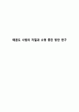 태권도 사범의 자질과 소명 증진 방안 연구-1페이지