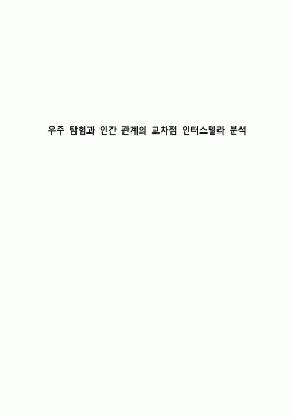 우주 탐험과 인간 관계의 교차점 인터스텔라 분석-1페이지