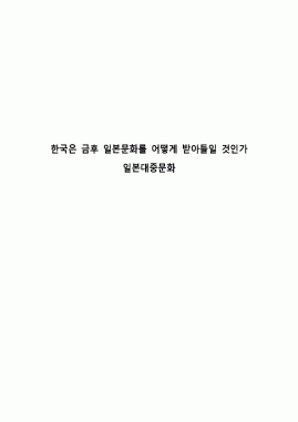 한국은 금후 일본문화를 어떻게 받아들일 것인가 일본대중문화-1페이지