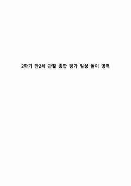 2학기 만2세 관찰 종합 평가 일상 놀이 영역-1페이지