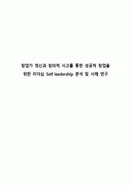 창업가 정신과 창의적 사고를 통한 성공적 창업을 위한 리더십 Self leadership 분석 및 사례 연구-1페이지