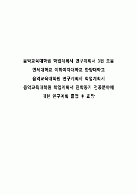 음악교육대학원 학업계획서 연구계획서 3편 모음 연세대학교 이화여자대학교 한양대학교 음악교육대학원 연구계획서 학업계획서 음악교육대학원 학업계획서 진학동기 전공분야에 대한 연구계획 졸업 후 희망-1페이지