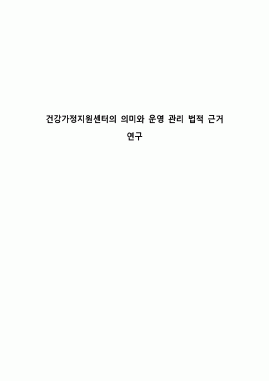 건강가정지원센터의 의미와 운영 관리 법적 근거 연구-1페이지