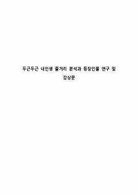 두근두근 내인생 줄거리 분석과 등장인물 연구 및 감상문-1페이지