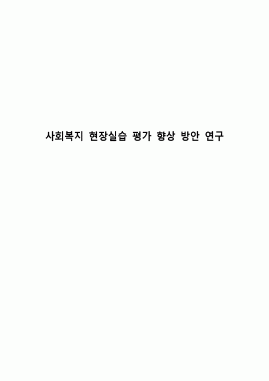 사회복지 현장실습 평가 향상 방안 연구-1페이지