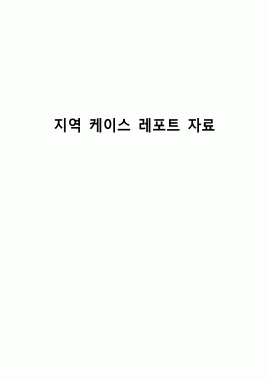 지역 케이스 레포트 자료-1페이지