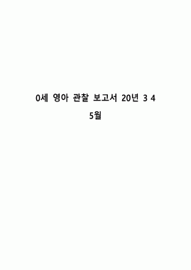 0세 영아 관찰 보고서 20년 3 4 5월-1페이지
