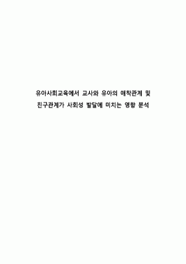유아사회교육에서 교사와 유아의 애착관계 및 친구관계가 사회성 발달에 미치는 영향 분석-1페이지