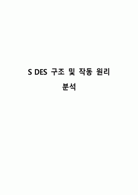 S DES 구조 및 작동 원리 분석-1페이지