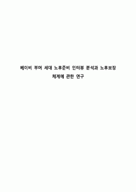 베이비 부머 세대 노후준비 인터뷰 분석과 노후보장 체계에 관한 연구-1페이지