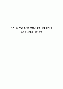 지역사회 주민 조직의 유형과 활동 사례 분석 및 조직화 사업에 대한 제언-1페이지