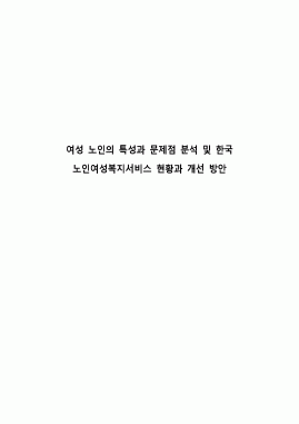 여성 노인의 특성과 문제점 분석 및 한국 노인여성복지서비스 현황과 개선 방안-1페이지