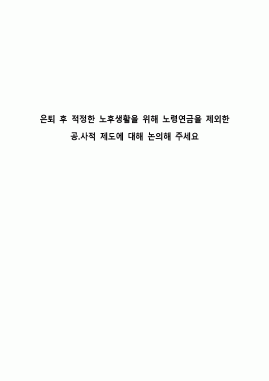 은퇴 후 적정한 노후생활을 위해 노령연금을 제외한 공.사적 제도에 대해 논의해 주세요-1페이지