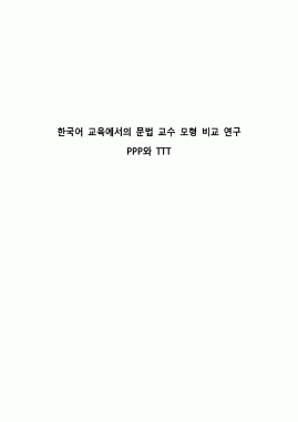 한국어 교육에서의 문법 교수 모형 비교 연구 PPP와 TTT-1페이지