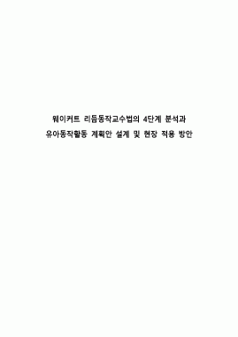 웨이커트 리듬동작교수법의 4단계 분석과 유아동작활동 계획안 설계 및 현장 적용 방안-1페이지