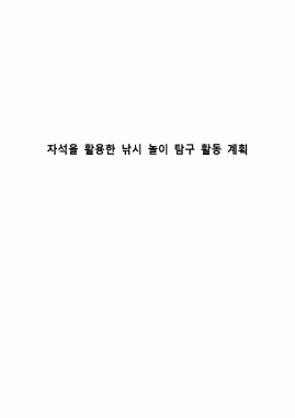 자석을 활용한 낚시 놀이 탐구 활동 계획-1페이지