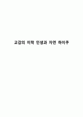 교감의 미학 인생과 자연 하이쿠-1페이지