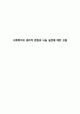 사회복지의 권리적 관점과 나눔 실천에 대한 고찰-1페이지