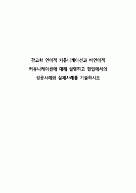 광고학 언어적 커뮤니케이션과 비언어적 커뮤니케이션에 대해 설명하고 현업에서의 성공사례와 실패사례를 기술하시오-1페이지
