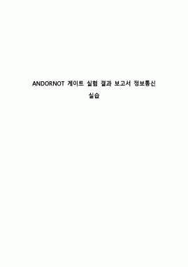 ANDORNOT 게이트 실험 결과 보고서 정보통신 실습-1페이지