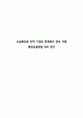 손실충당금 잔액 기업의 회계원리 연속 거래 충당금설정법 처리 연구-1페이지
