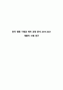 한국 영화 기획과 제작 과정 분석 2019 2021 개봉작 사례 연구-1페이지