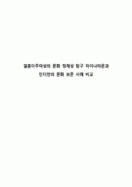 결혼이주여성의 문화 정체성 탐구 차이나타운과 인디언의 문화 보존 사례 비교-1페이지