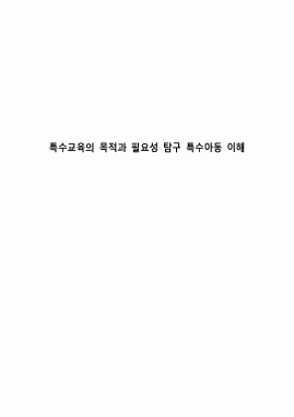 특수교육의 목적과 필요성 탐구 특수아동 이해-1페이지