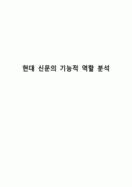 현대 신문의 기능적 역할 분석-1페이지