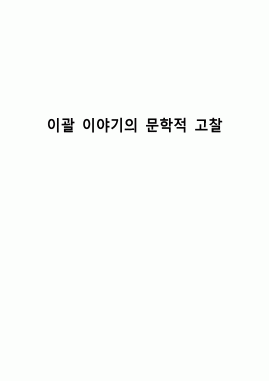 이괄 이야기의 문학적 고찰-1페이지