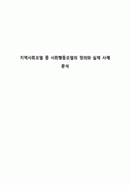 지역사회모델 중 사회행동모델의 정의와 실제 사례 분석-1페이지